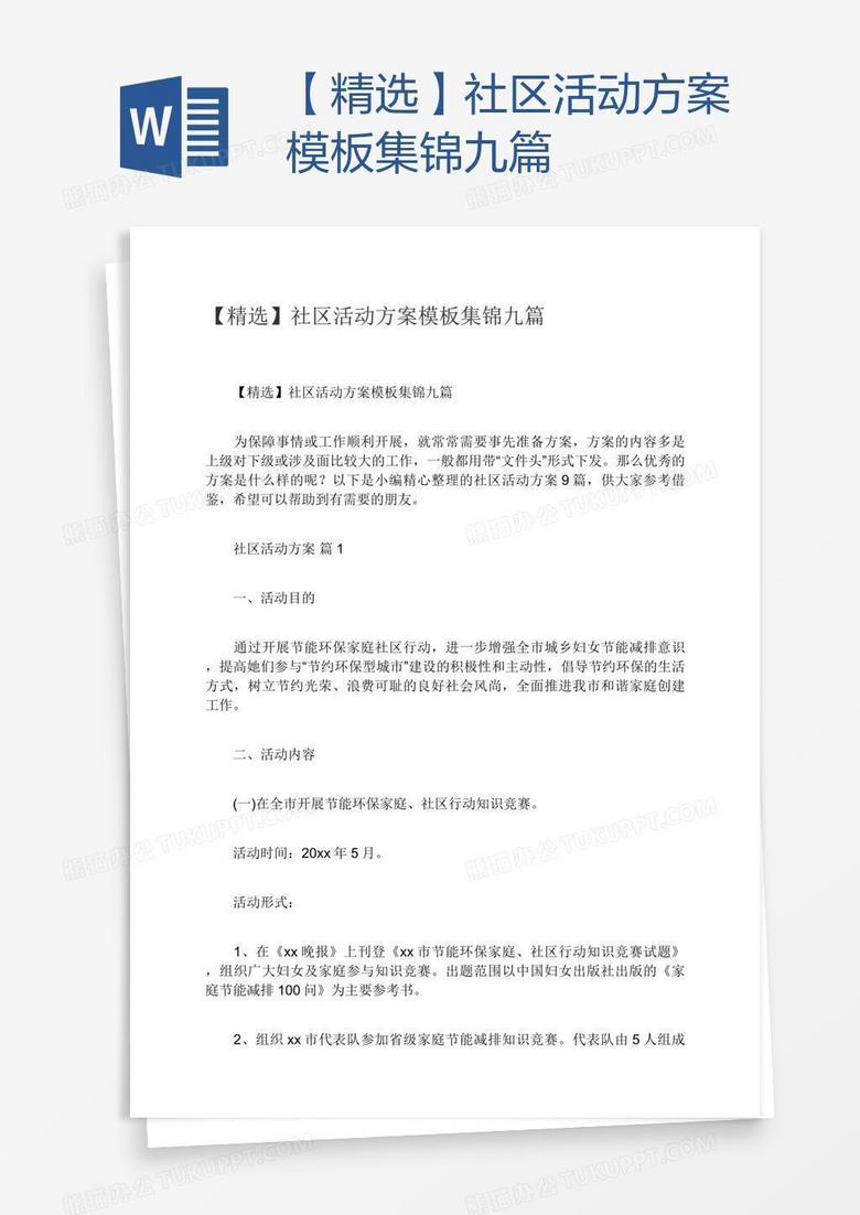 精选社区活动方案集锦九篇Word模板下载 熊猫办公
