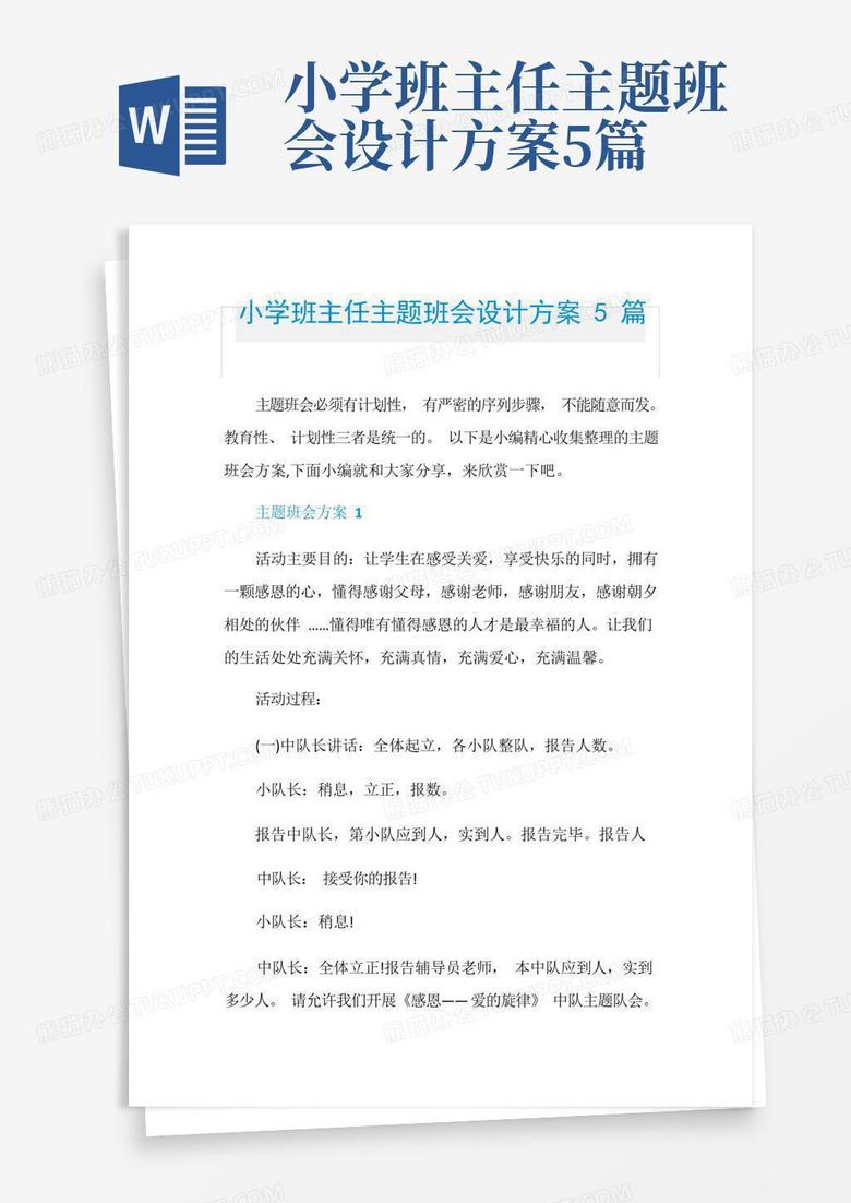 小学班主任主题班会设计方案5篇Word模板下载 编号qkjmzxob 熊猫办公