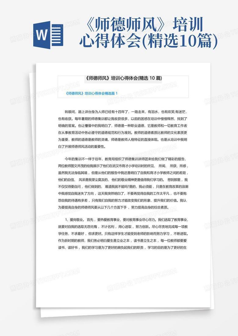 师德师风培训心得体会 精选10篇 Word模板下载 编号qmozbbao 熊猫办公