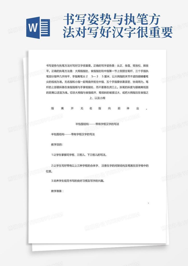 书写姿势与执笔方法对写好汉字很重要Word模板下载 编号qkjmzdan 熊猫办公