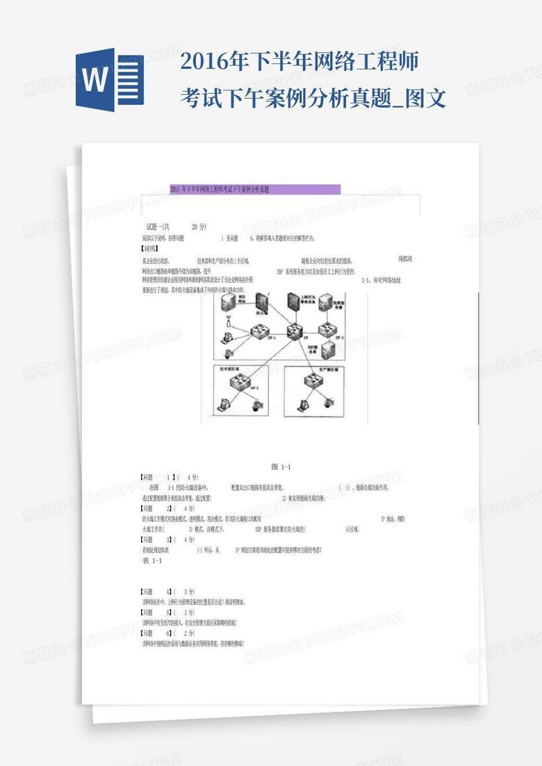 2016年下半年网络工程师考试下午案例分析真题 图文Word模板下载 编号lbkybkbn 熊猫办公