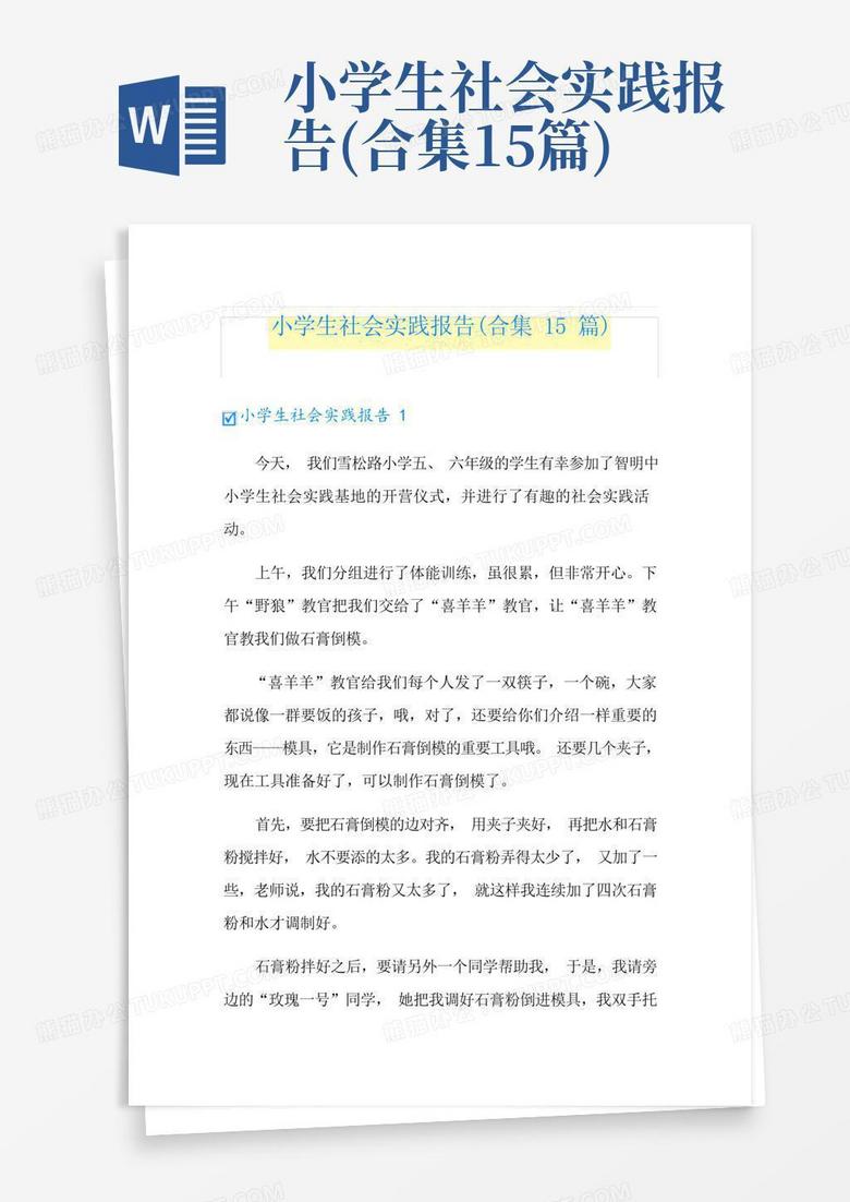 小学生社会实践报告 合集15篇 Word模板下载 编号ljnjopjz 熊猫办公