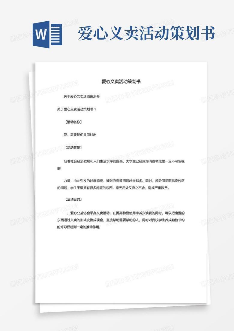 爱心义卖活动策划书Word模板下载 编号qxzgbpwa 熊猫办公