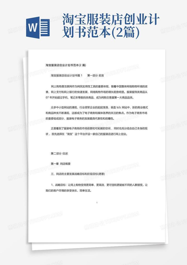 淘宝服装店创业计划书范本 2篇 Word模板下载 编号qkjmzwoj 熊猫办公