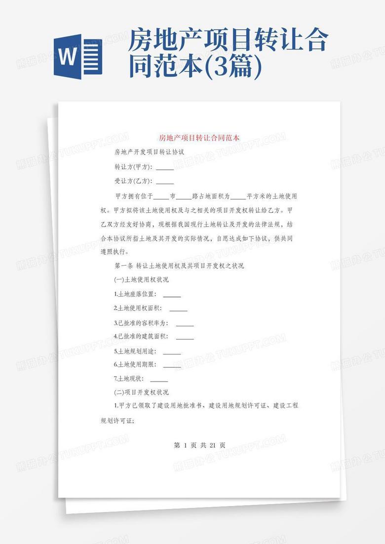 房地产项目转让合同范本 3篇 Word模板下载 编号lppkzjoo 熊猫办公