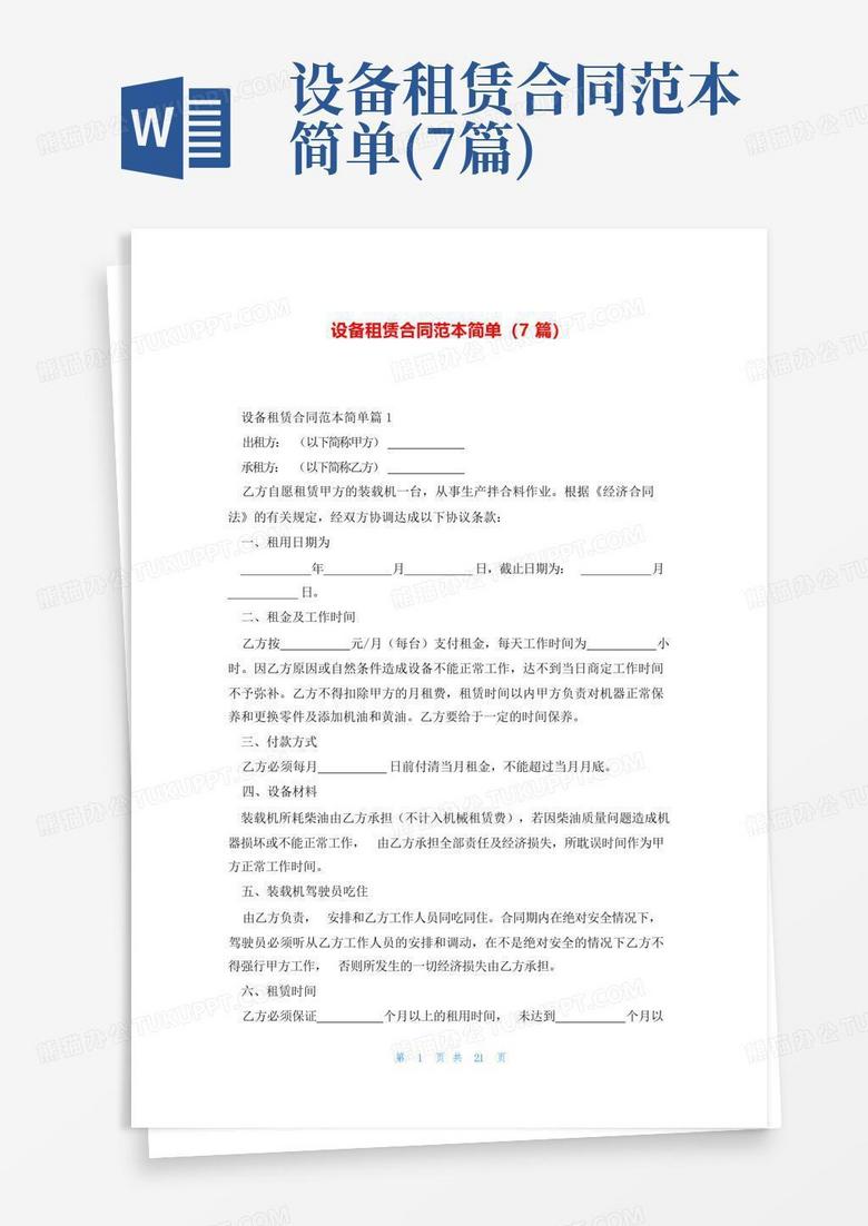 设备租赁合同范本简单 7篇 Word模板下载 编号lppkznyb 熊猫办公