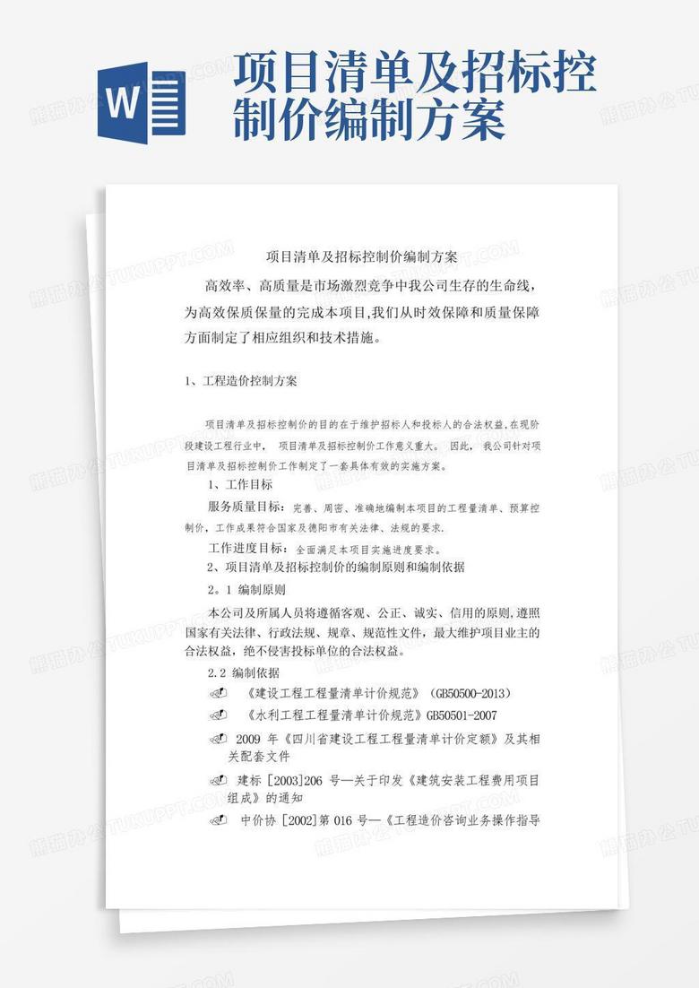 项目清单及招标控制价编制方案Word模板下载 编号lxzgmazk 熊猫办公