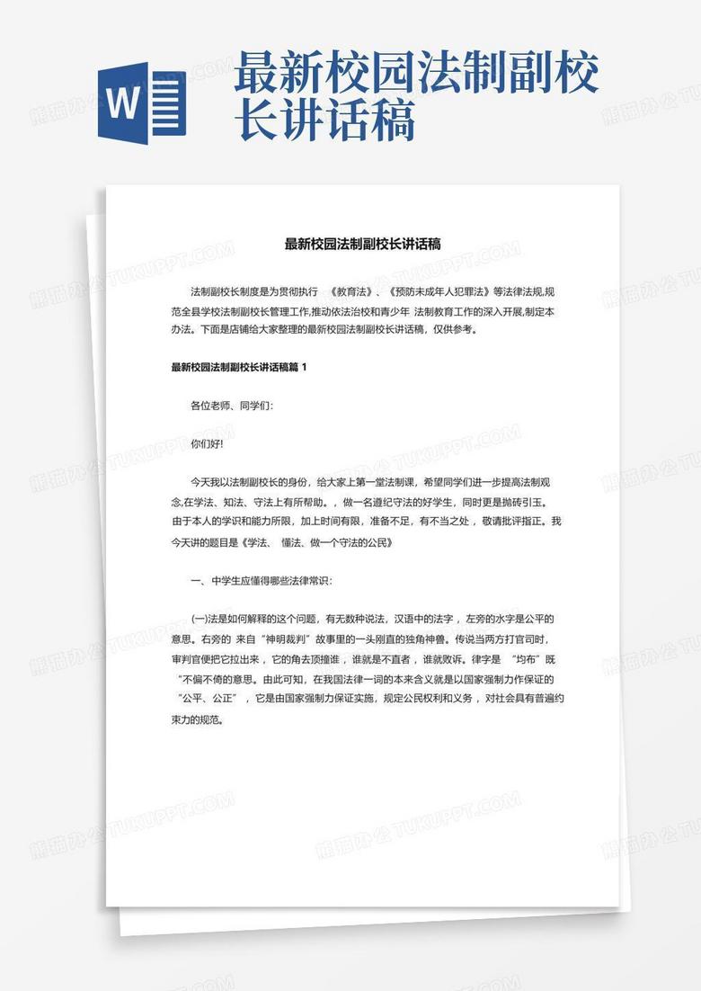 最新校园法制副校长讲话稿Word模板下载 编号lppkzywg 熊猫办公