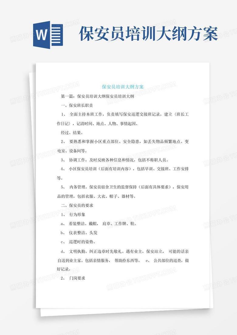保安员培训大纲方案Word模板下载 编号qakyarve 熊猫办公
