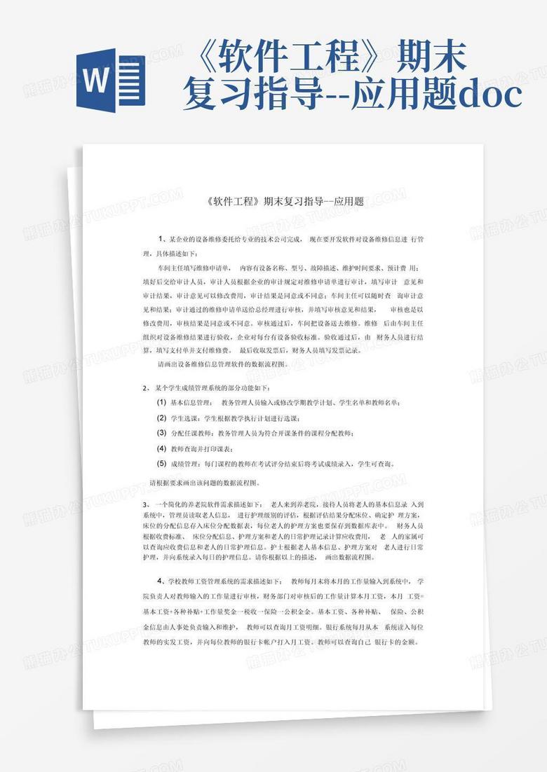 软件工程期末复习指导 应用题 docxWord模板下载 编号qvmgrzar 熊猫办公