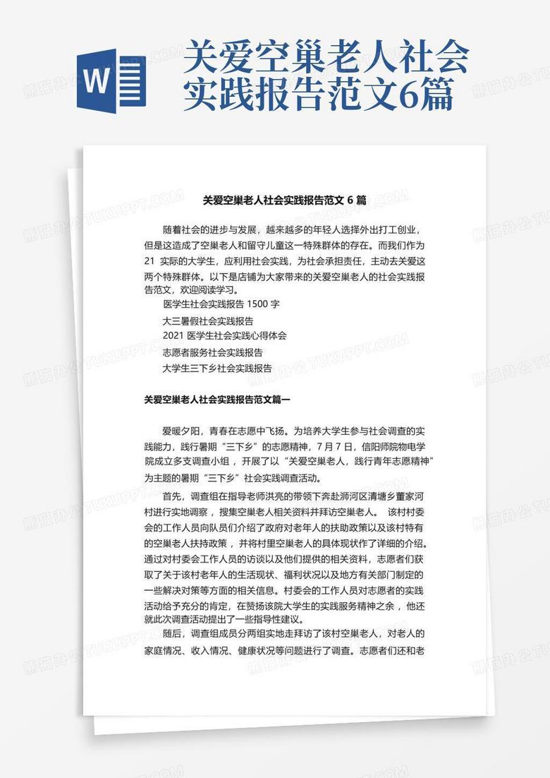 关爱空巢老人社会实践报告范文6篇Word模板下载 编号lrpabebk 熊猫办公