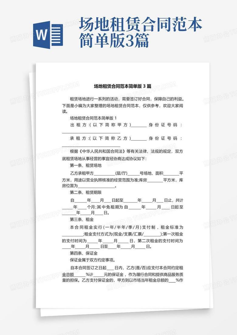 场地租赁合同范本简单版3篇Word模板下载 编号lodboxya 熊猫办公