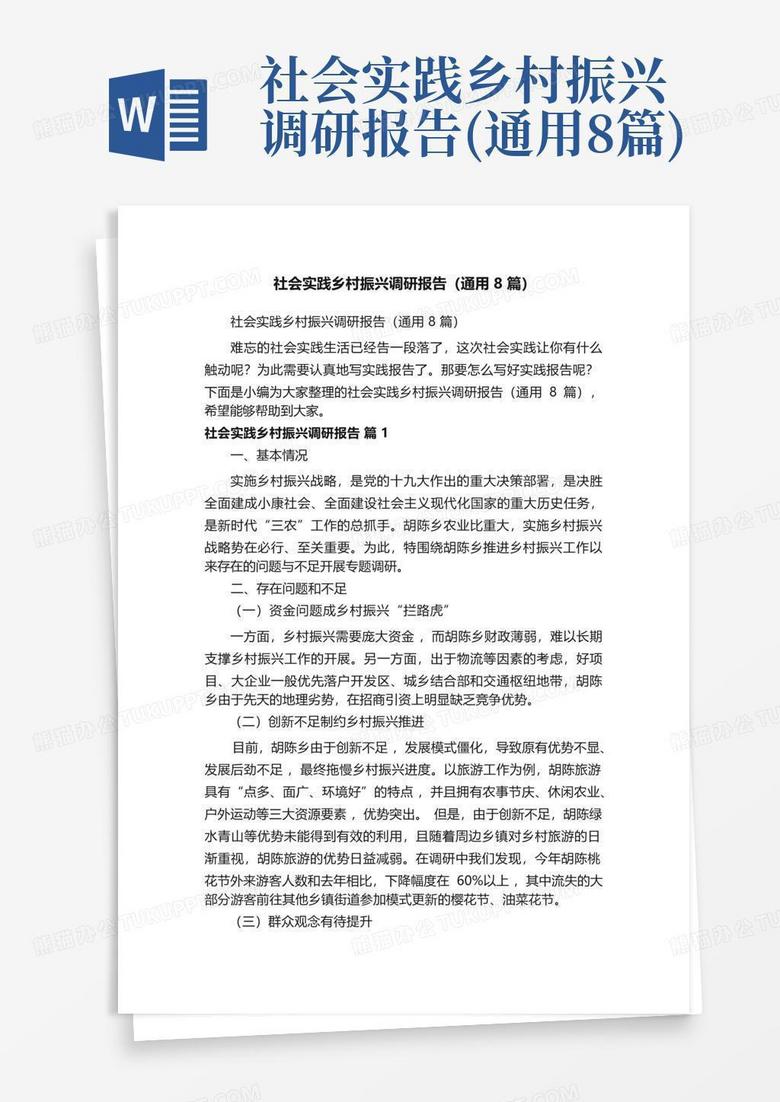 社会实践乡村振兴调研报告 通用8篇 Word模板下载 编号lodbooxe 熊猫办公
