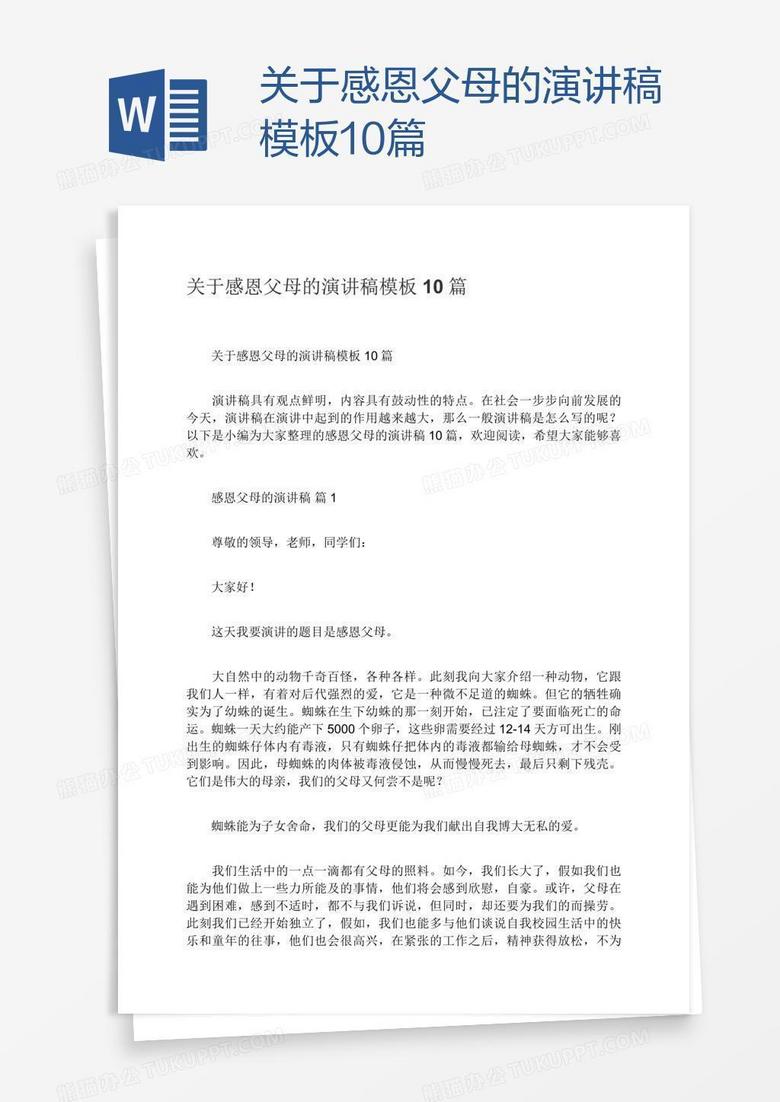 关于感恩父母的演讲稿10篇Word模板下载 熊猫办公