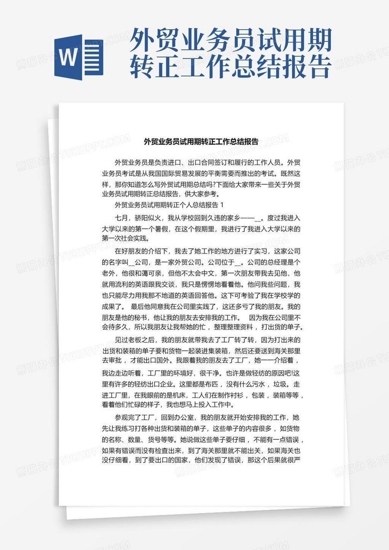 外贸业务员试用期转正工作总结报告Word模板下载 编号lgmydyra 熊猫办公
