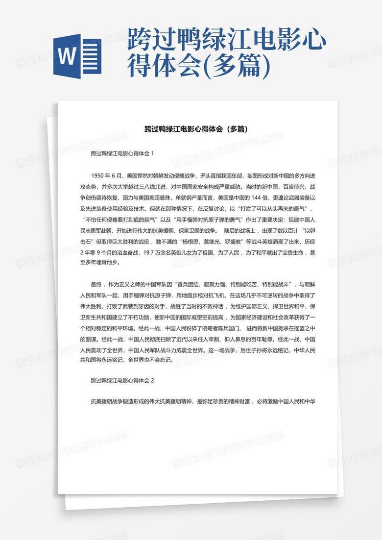 跨过鸭绿江电影心得体会 多篇 Word模板下载 编号lkjmadxw 熊猫办公