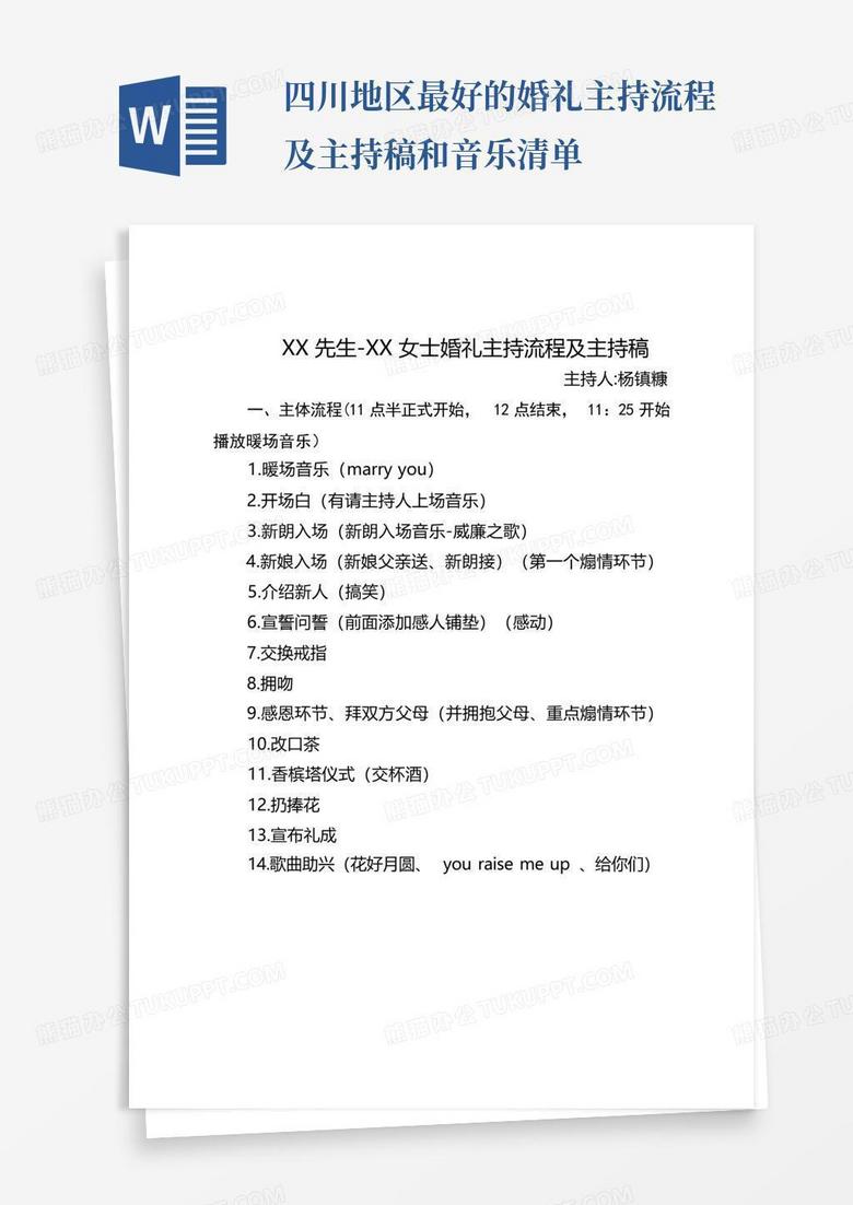 四川地区最好的婚礼主持流程及主持稿和音乐清单Word模板下载 编号lkjmadaj 熊猫办公