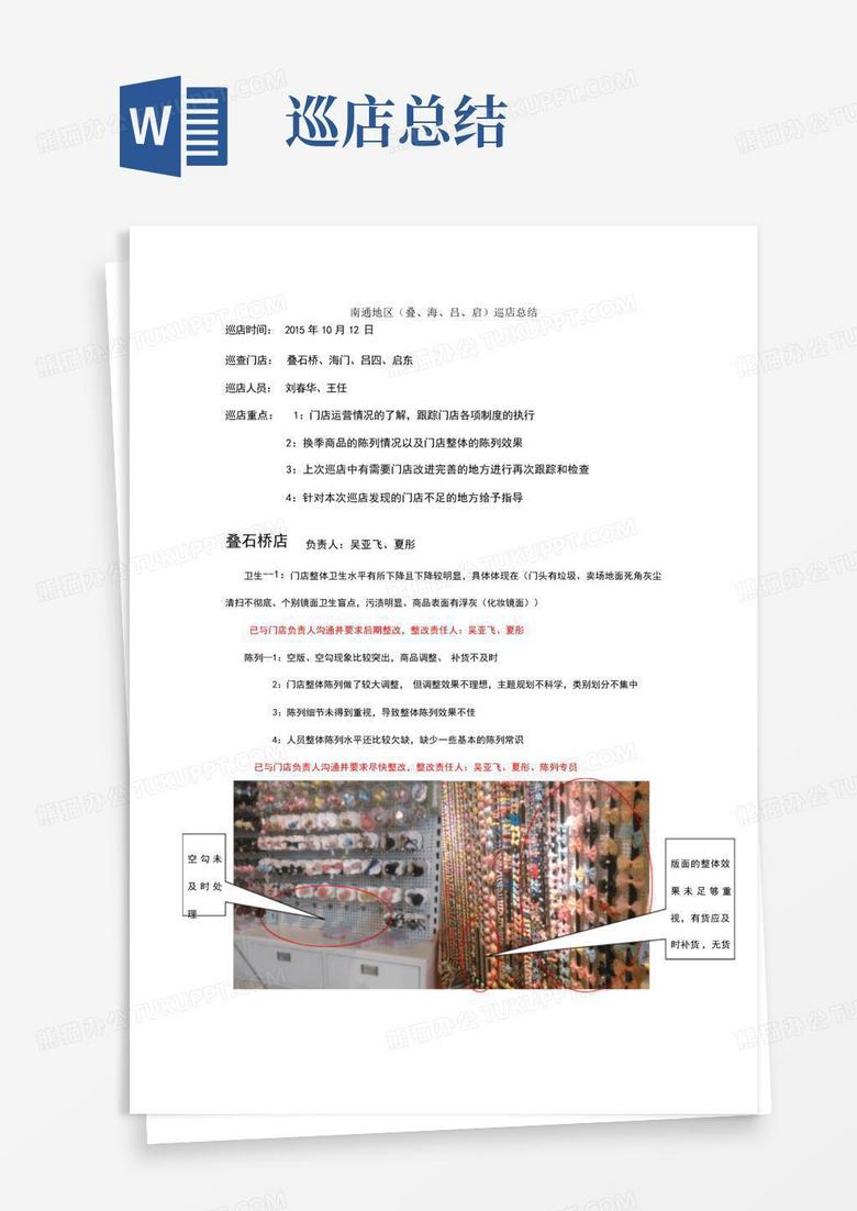 巡店总结Word模板下载 编号qmozjkvy 熊猫办公
