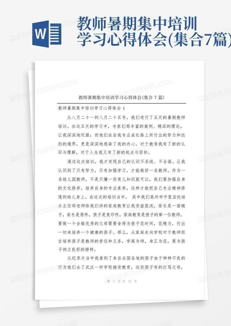 教师暑期集中培训学习心得体会 集合7篇 Word模板下载 编号lzrwzmmp 熊猫办公