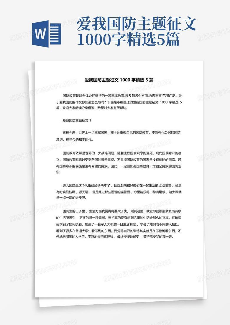 爱我国防主题征文1000字精选5篇Word模板下载 编号legyoger 熊猫办公
