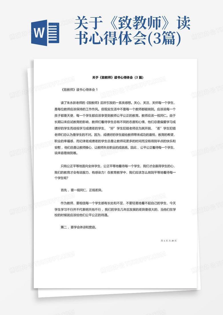 关于致教师读书心得体会 3篇 Word模板下载 编号lydvndpr 熊猫办公