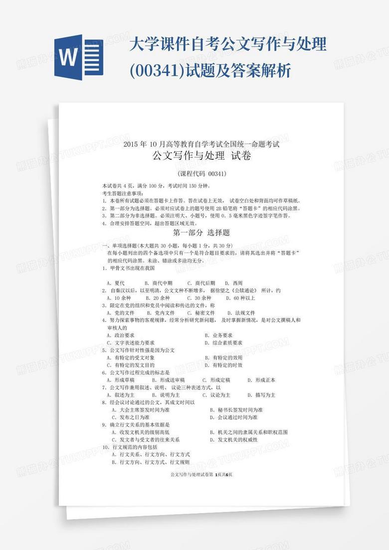 大学课件自考公文写作与处理 00341 试题及答案解析Word模板下载 编号qjnjxnmm 熊猫办公