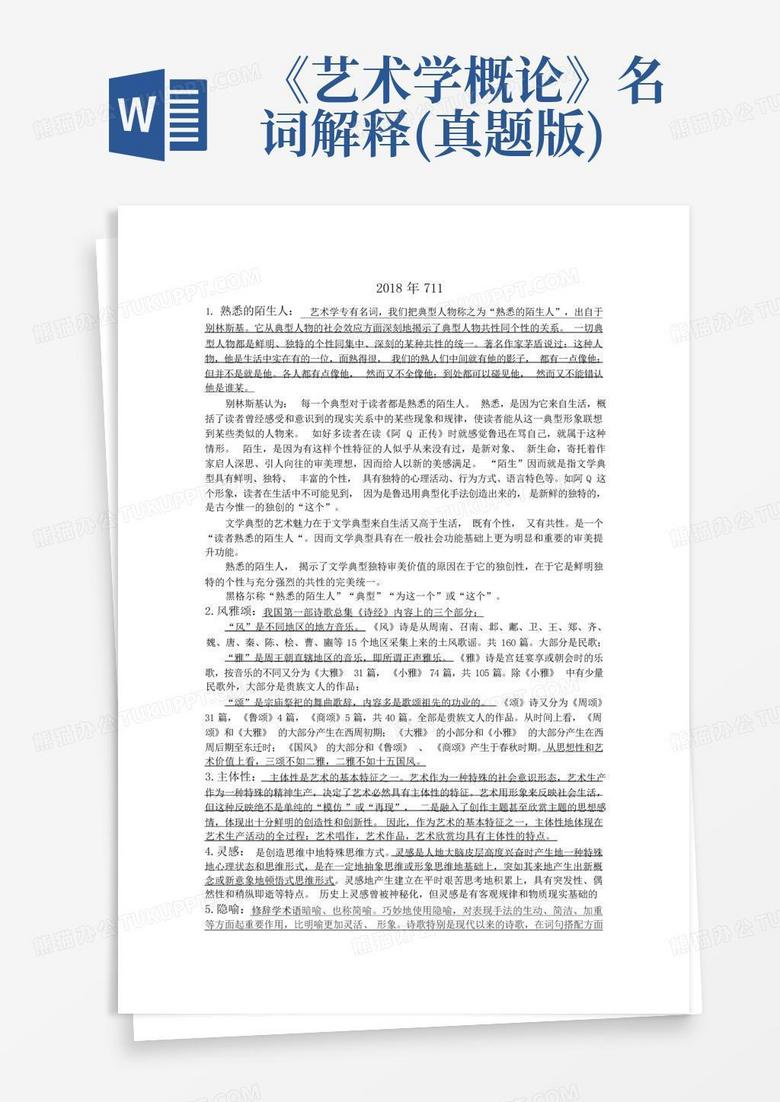 艺术学概论名词解释 真题版 Word模板下载 编号qmozjaez 熊猫办公
