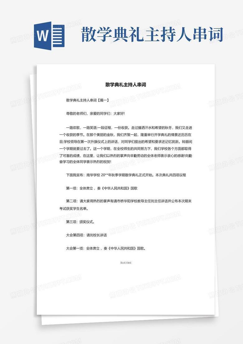 散学典礼主持人串词Word模板下载 编号lkjmapbn 熊猫办公