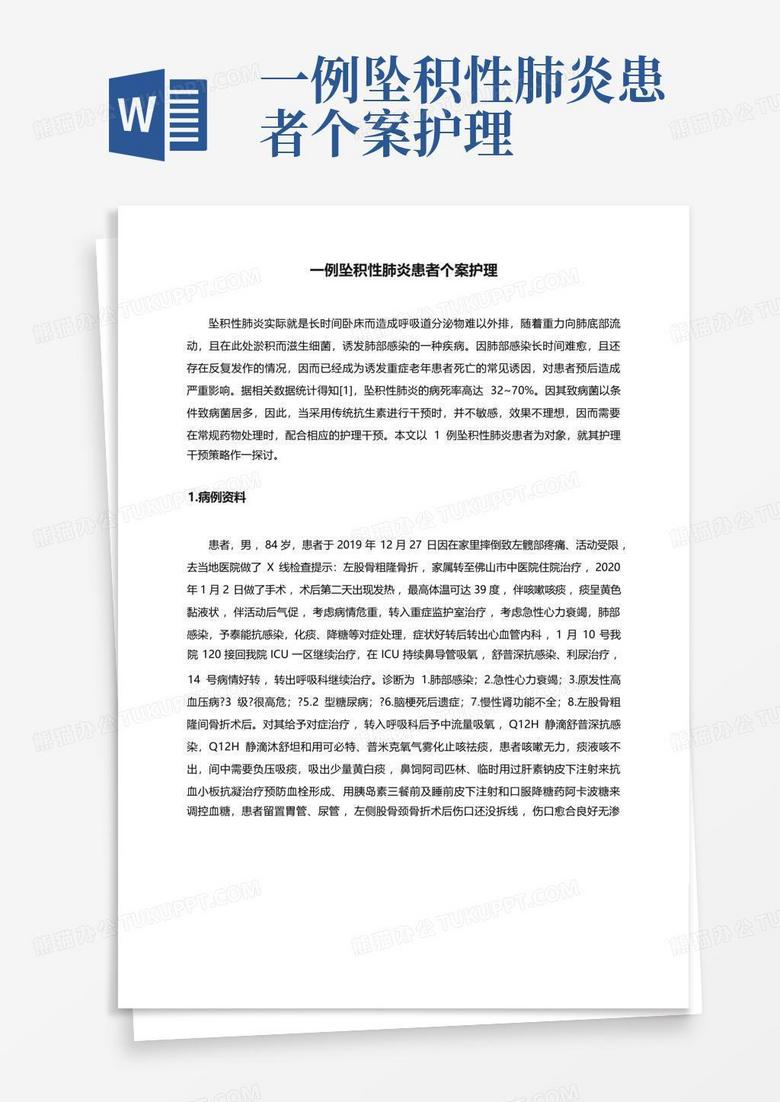 一例坠积性肺炎患者个案护理Word模板下载 编号lnzdmvgy 熊猫办公
