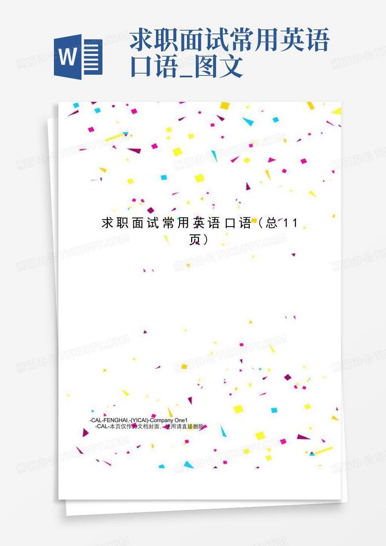 求职面试常用英语口语 图文Word模板下载 编号ldgyyazv 熊猫办公