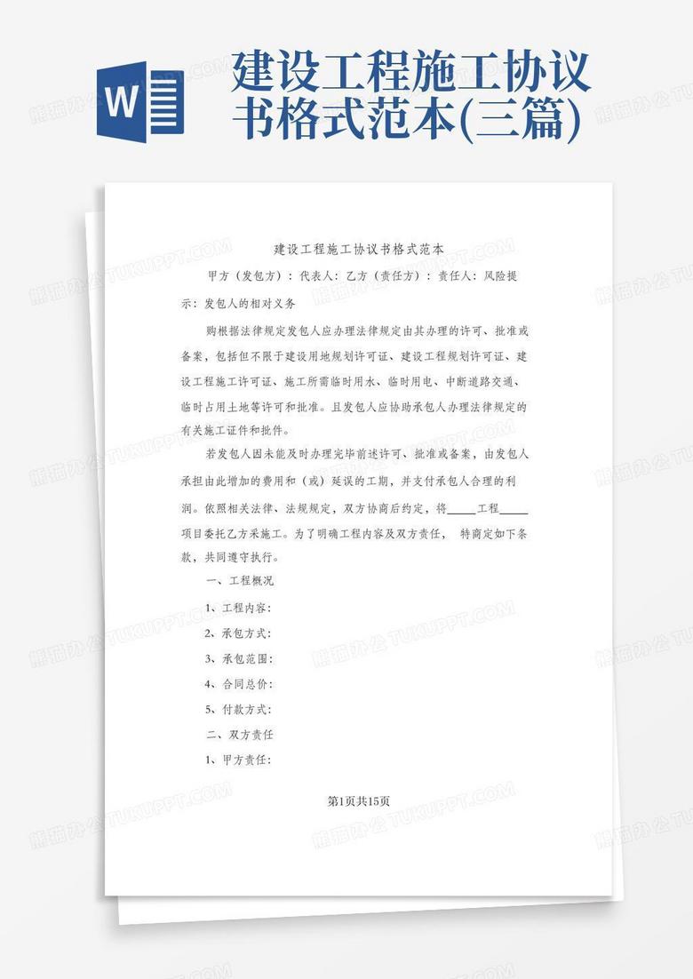 建设工程施工协议书格式范本 三篇 Word模板下载 编号qmozzege 熊猫办公