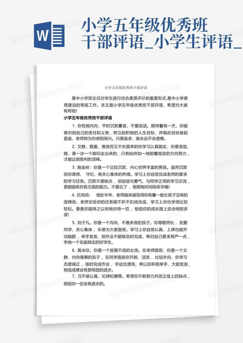小学五年级优秀班干部评语 小学生评语 Word模板下载 编号legyydje 熊猫办公