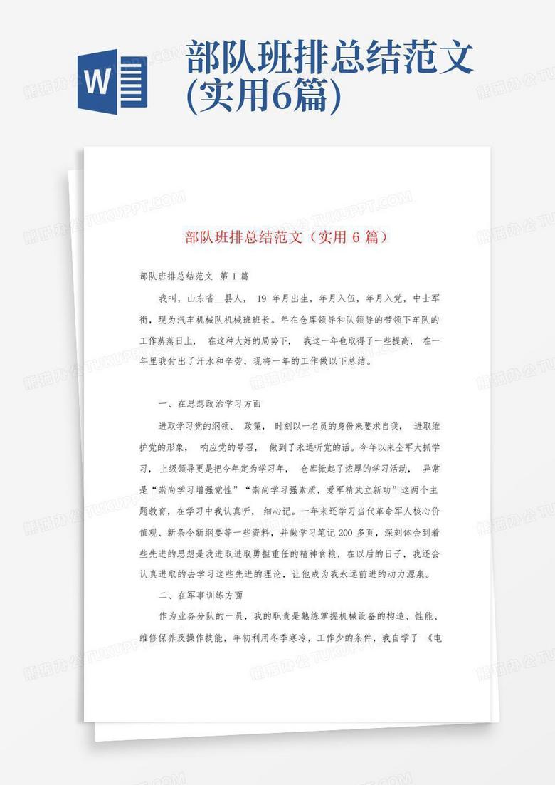 部队班排总结范文 实用6篇 Word模板下载 编号qzrwwpgg 熊猫办公