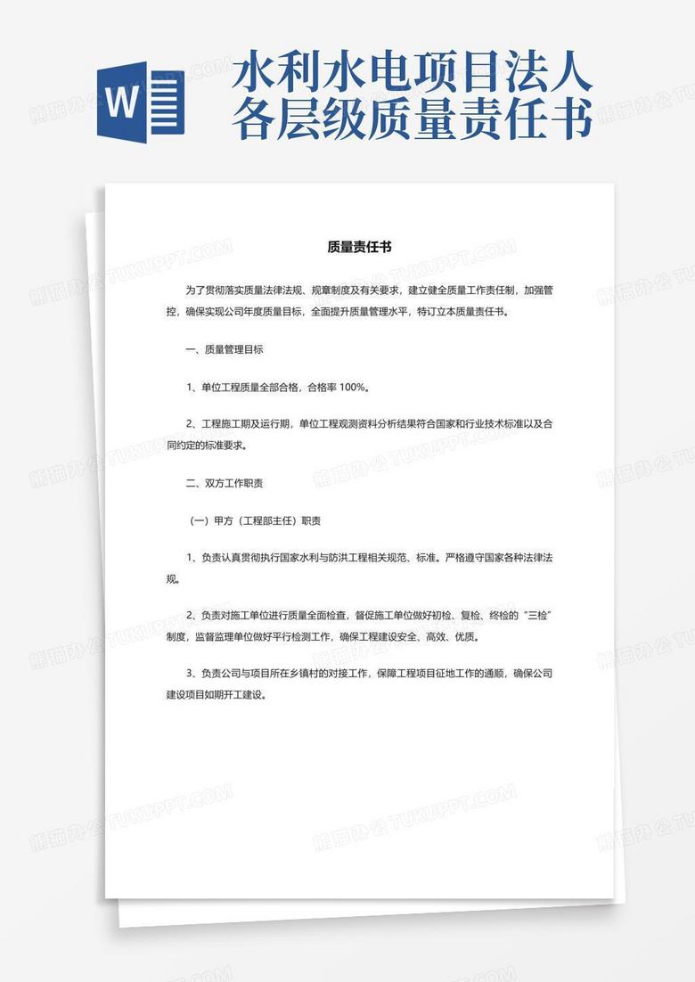 水利水电项目法人各层级质量责任书Word模板下载 编号qxzggedp 熊猫办公