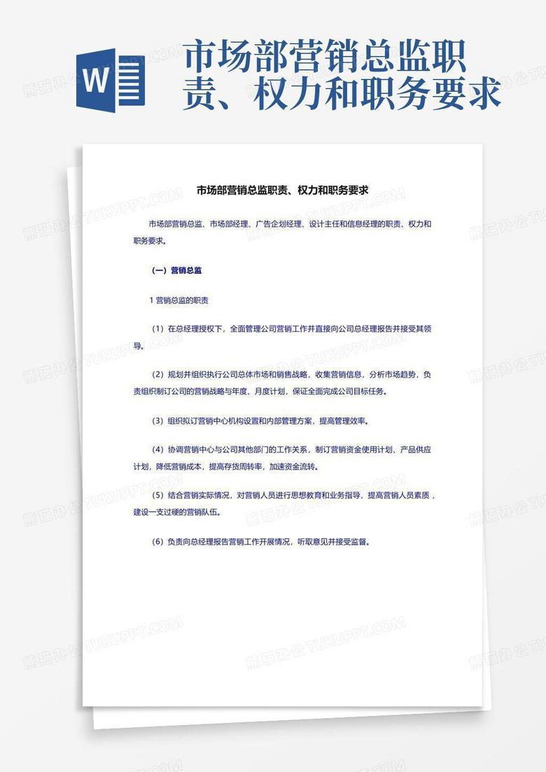 市场部营销总监职责权力和职务要求Word模板下载 编号lppkkmbm 熊猫办公