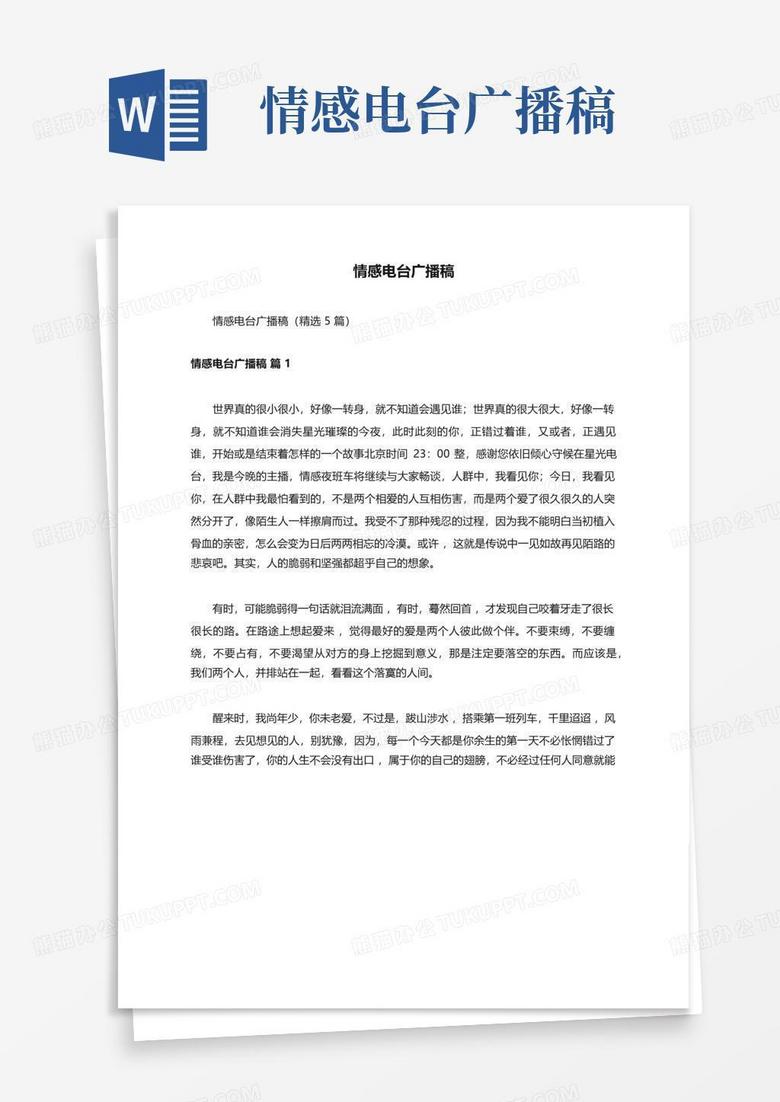 情感电台广播稿Word模板下载 编号qegyymod 熊猫办公