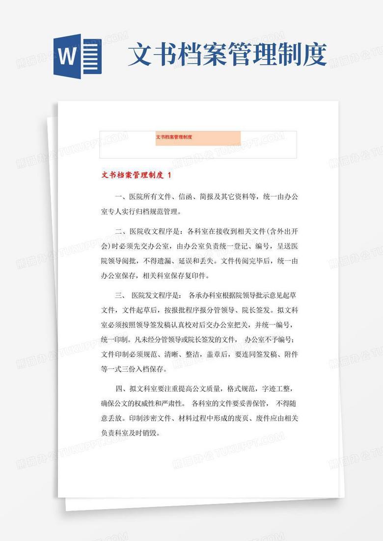 简易版文书档案管理制度Word模板下载 熊猫办公