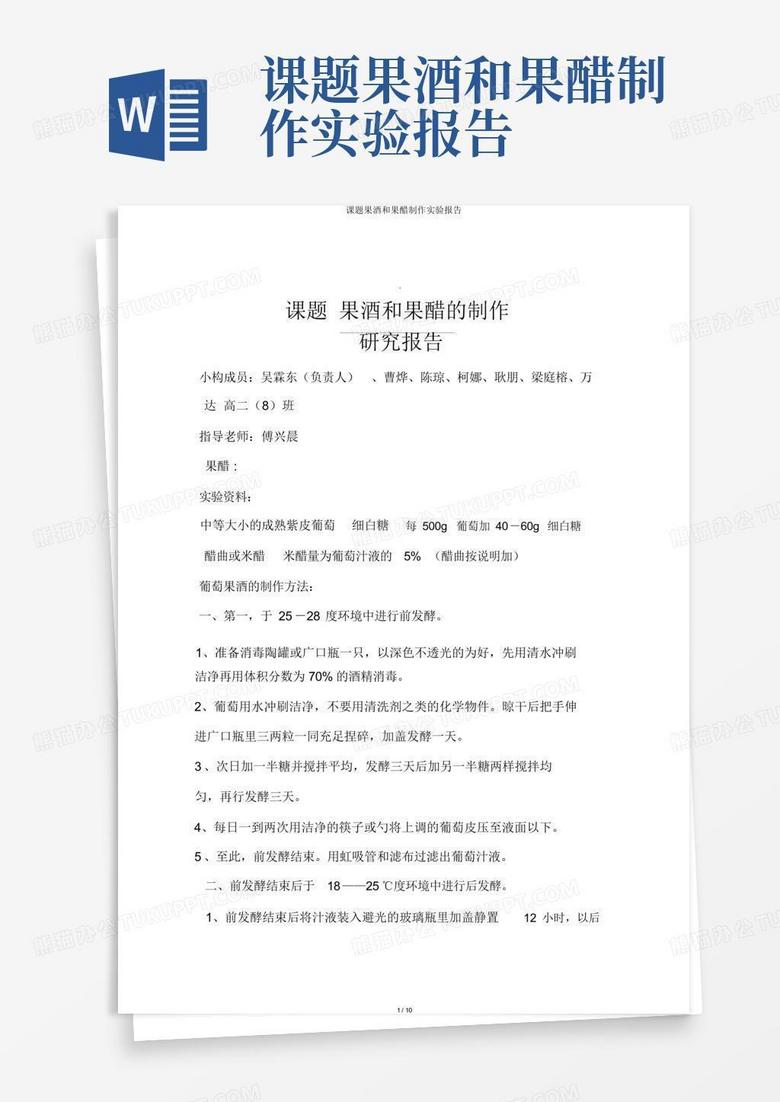 课题果酒和果醋制作实验报告Word模板下载 编号qydvvnxm 熊猫办公