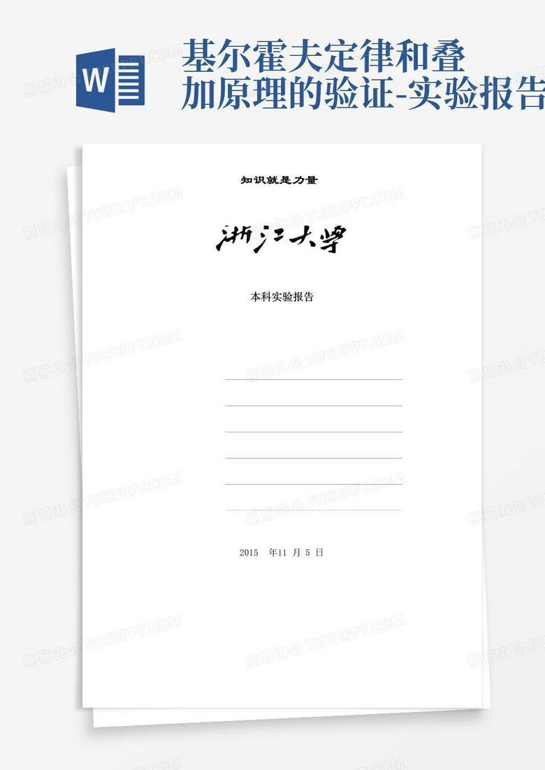 基尔霍夫定律和叠加原理的验证 实验报告Word模板下载 编号legyyowb 熊猫办公