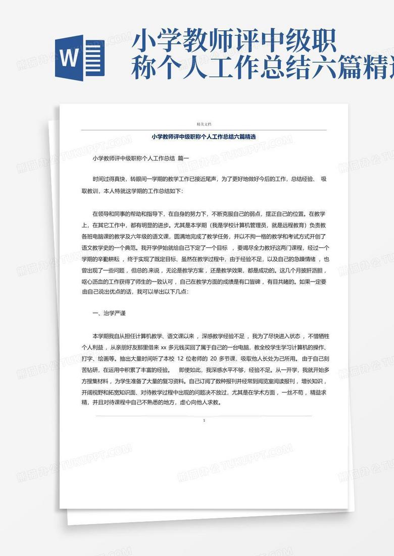 小学教师评中级职称个人工作总结六篇精选Word模板下载 编号lwoggjzz 熊猫办公