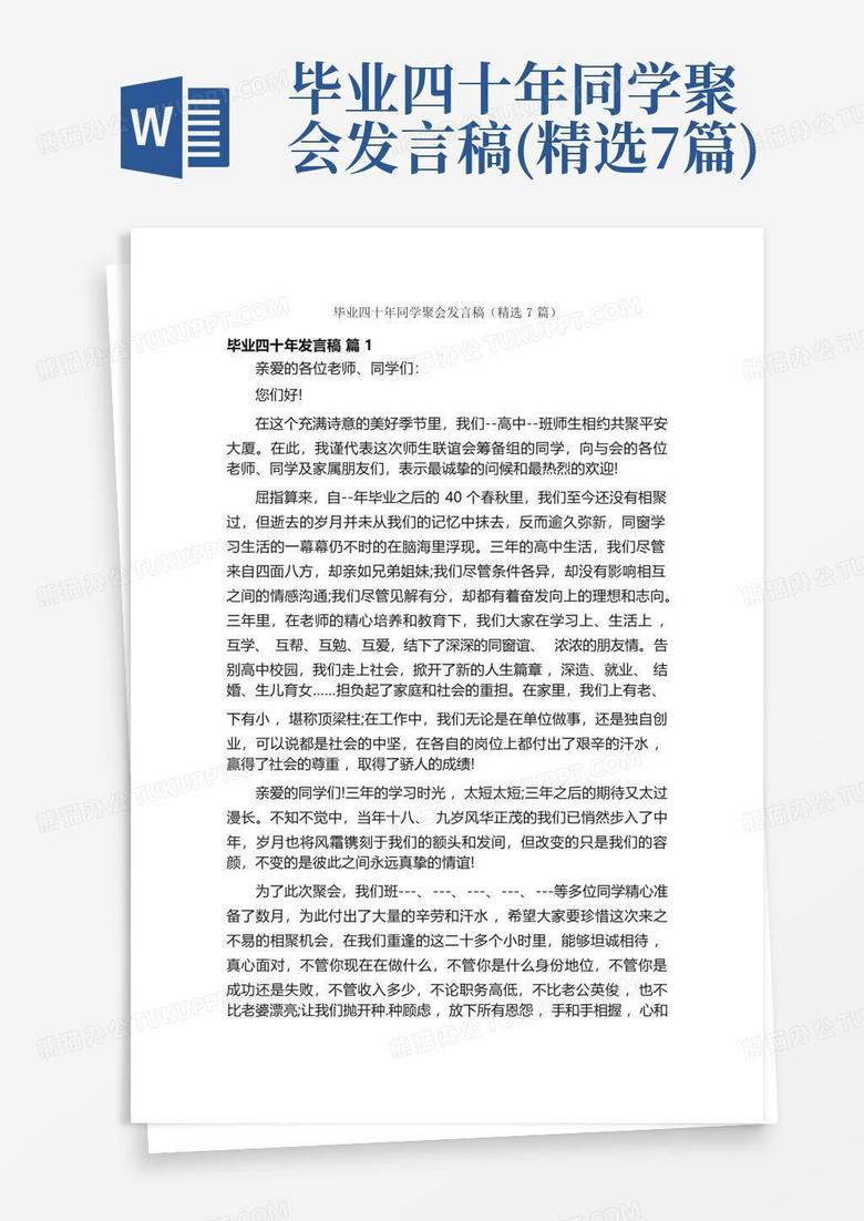 毕业四十年同学聚会发言稿 精选7篇 Word模板下载 编号lodbbbko 熊猫办公