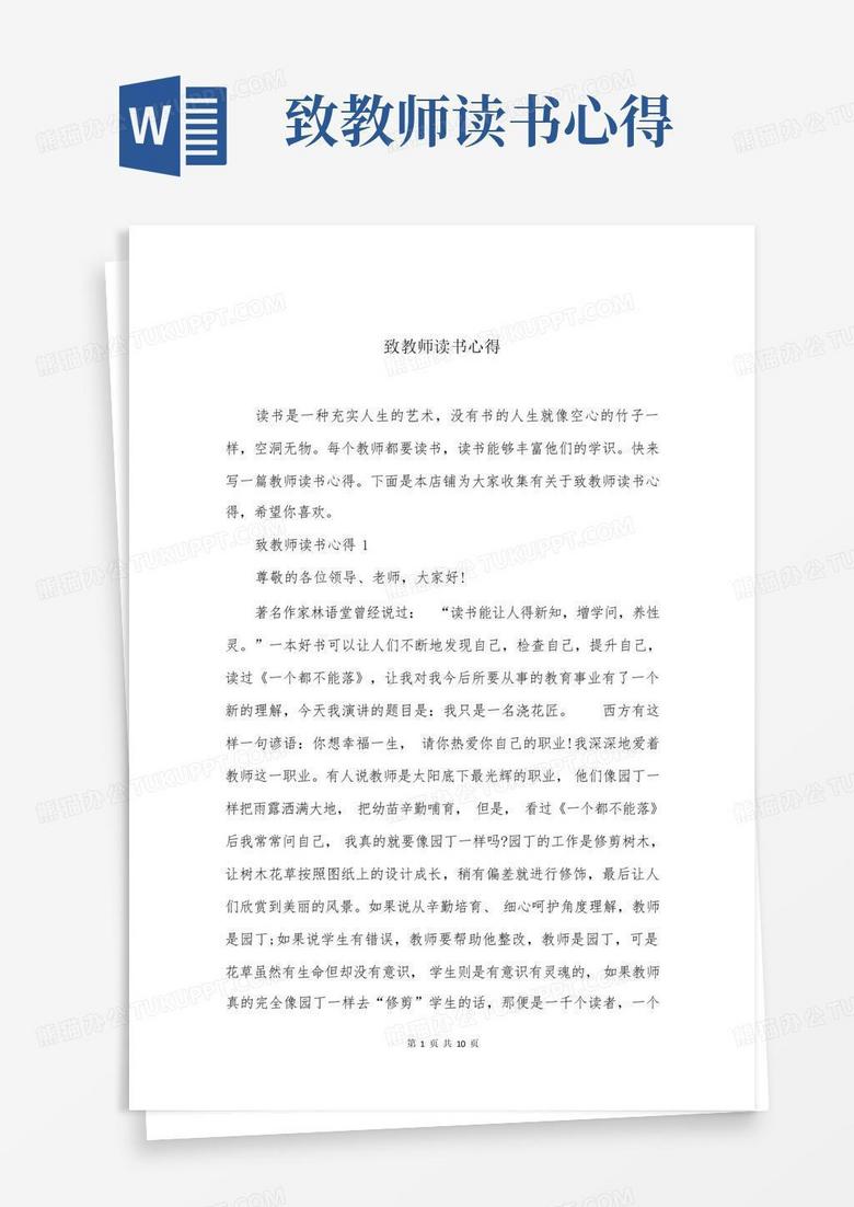 致教师读书心得Word模板下载 编号qbkyynba 熊猫办公
