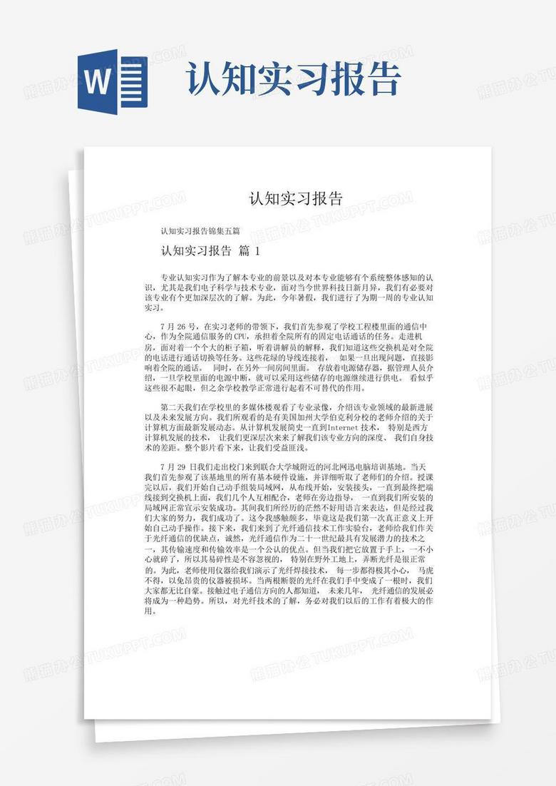 认知实习报告Word模板下载 编号lwoggpom 熊猫办公