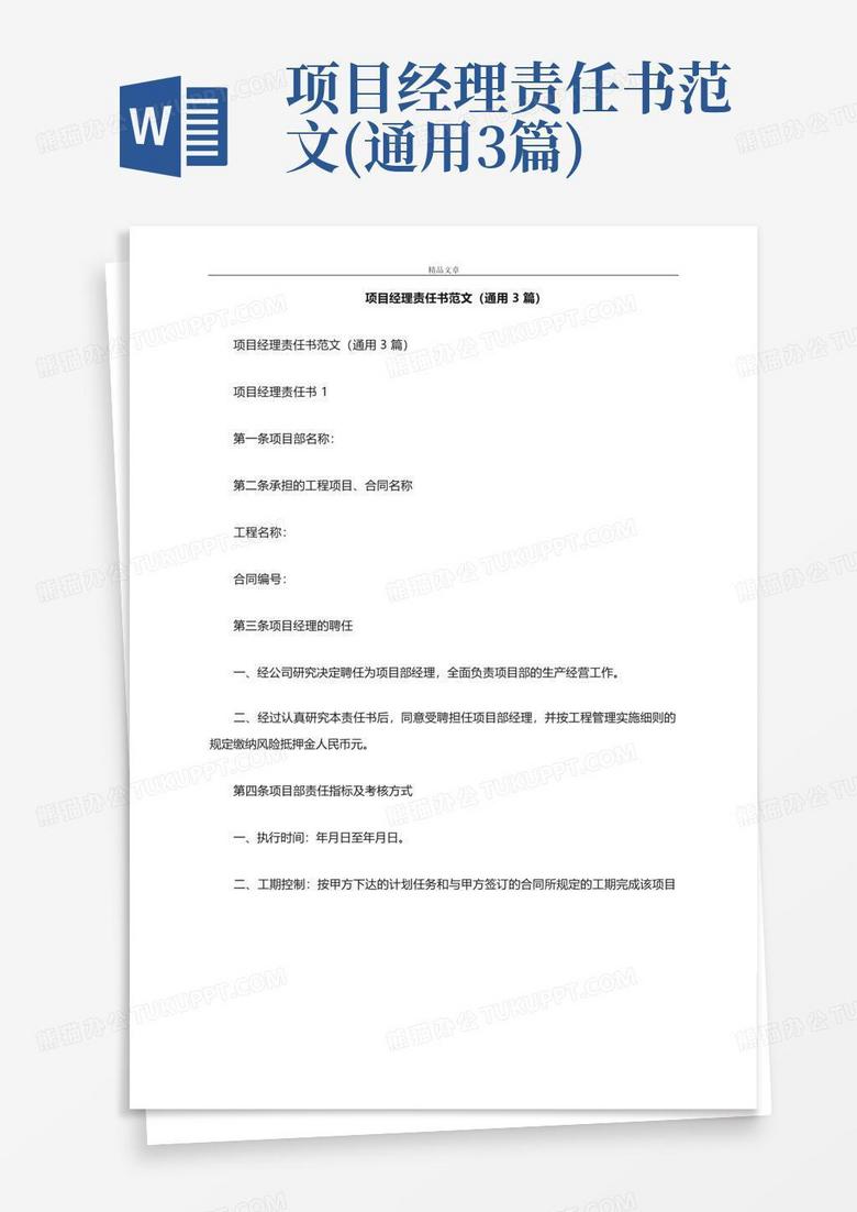 项目经理责任书范文 通用3篇 Word模板下载 编号lnzddzpx 熊猫办公