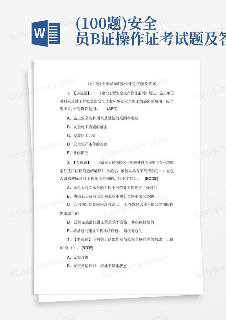 100题 安全员b证操作证考试题及答案Word模板下载 编号qzrwwajr 熊猫办公