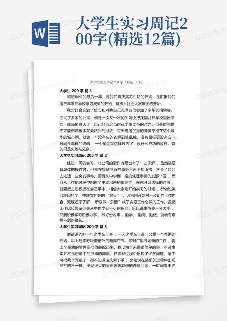 大学生实习周记200字 精选12篇 Word模板下载 编号lppkkbkr 熊猫办公