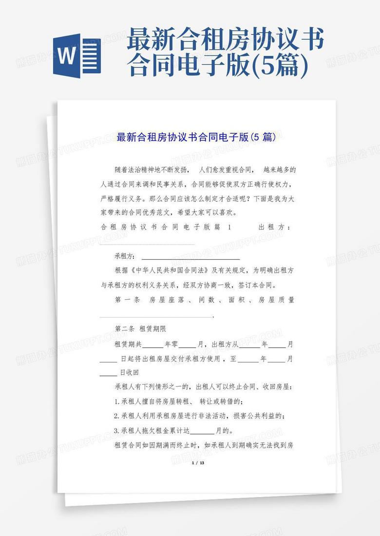 最新合租房协议书合同电子版 5篇 Word模板下载 编号lzrwwkjx 熊猫办公