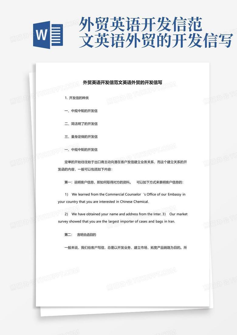 外贸英语开发信范文英语外贸的开发信写Word模板下载 编号lgmyynbd 熊猫办公