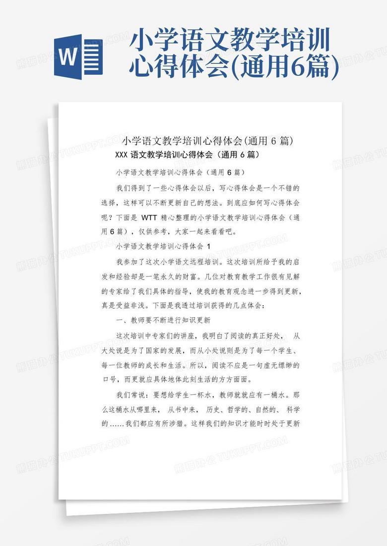小学语文教学培训心得体会 通用6篇 Word模板下载 编号lzrwwbmm 熊猫办公