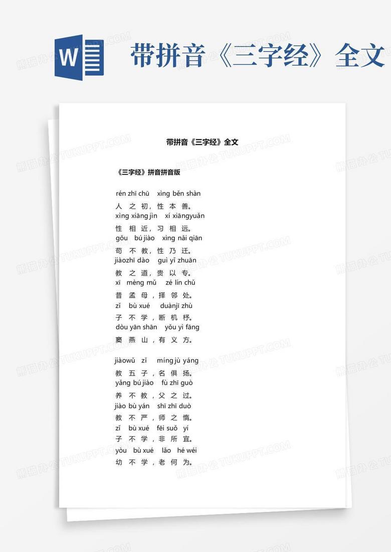 带拼音三字经全文Word模板下载 编号lbkyywvr 熊猫办公